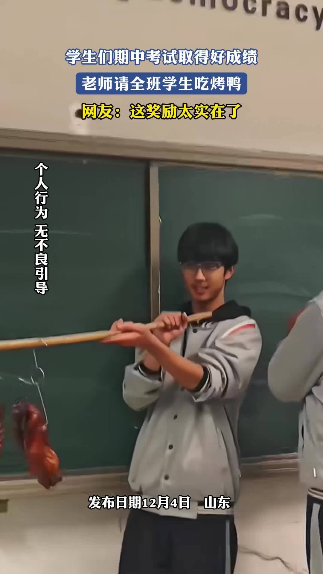 学生们期中考试取得好成绩,老师请全班学生吃烤鸭