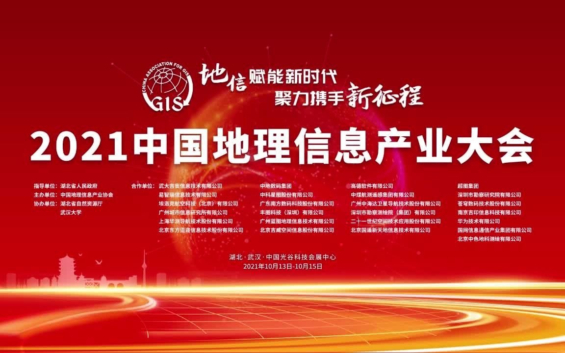 【完整回放】2021中国地理信息产业大会