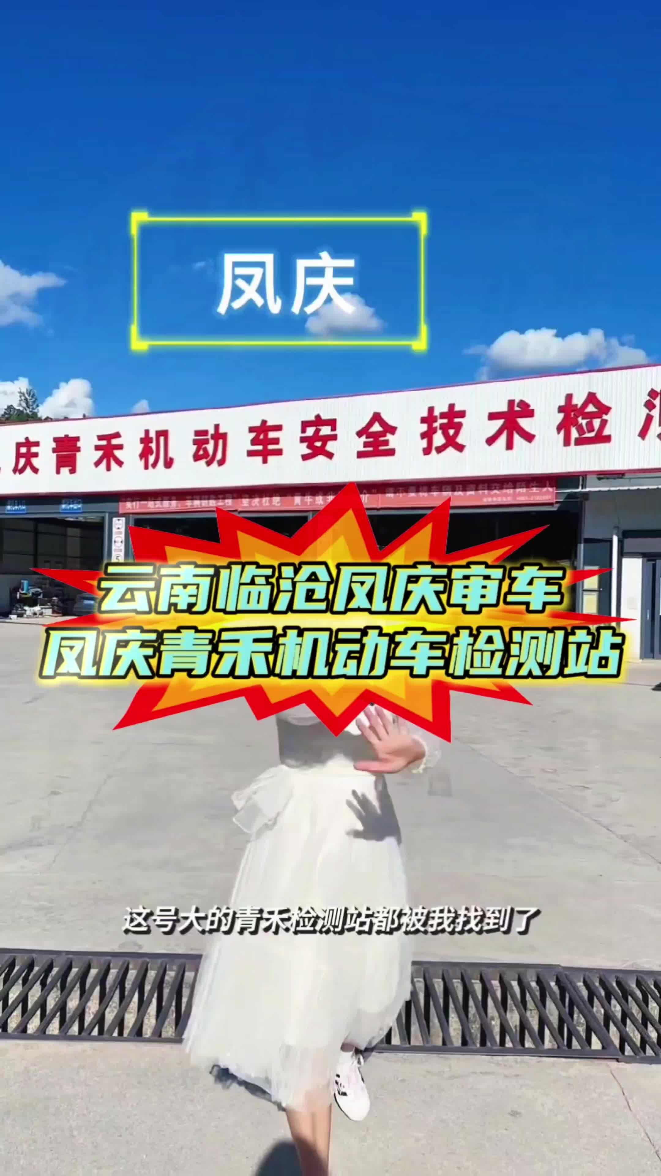 云南临沧凤庆青禾机动车安全技术检测站#检车 #审车 #汽车检测 #汽车...