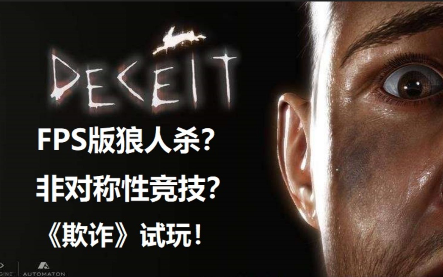 FPS版狼人杀?非对称性竞技?《欺诈》试玩实况!