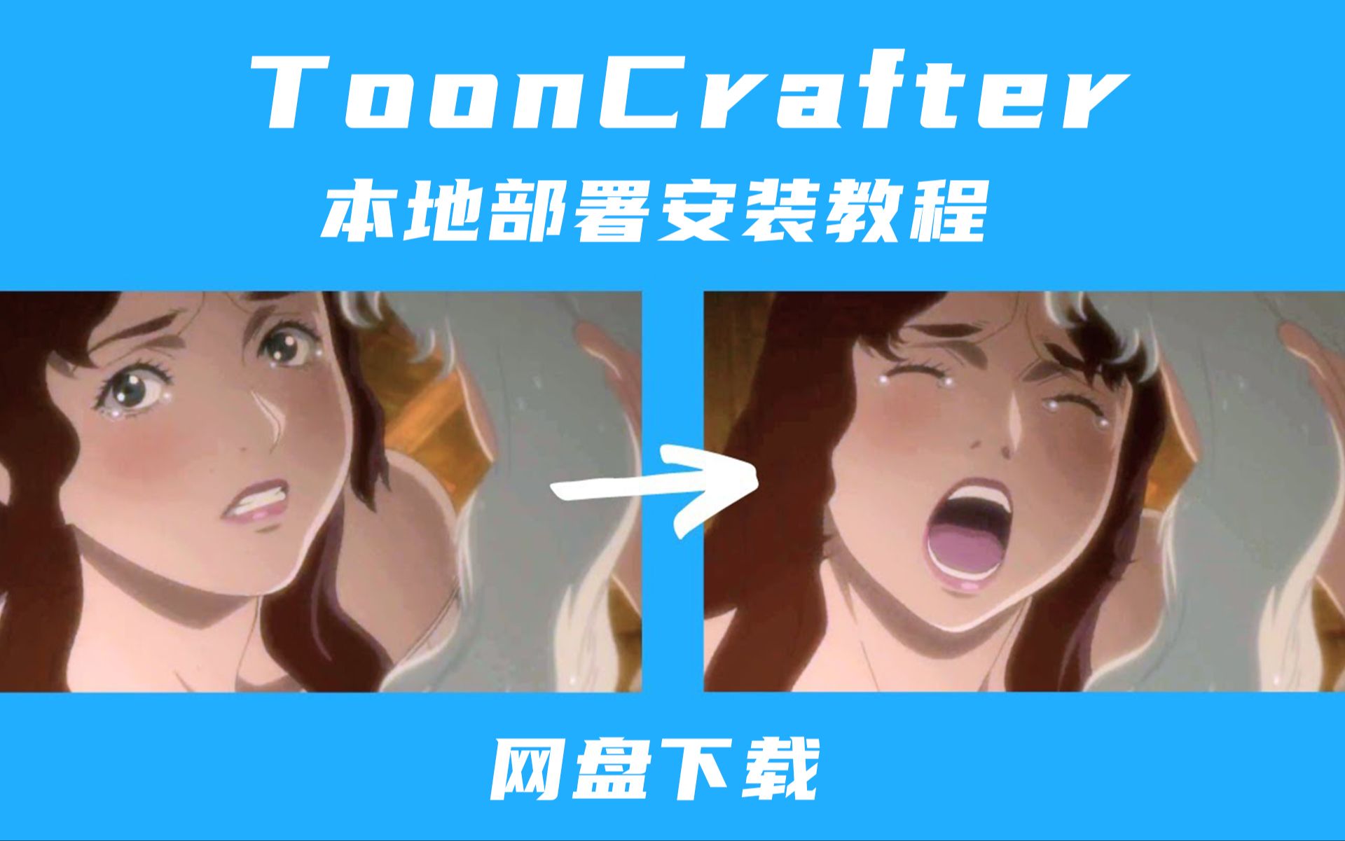 ...部署安装教程:一键使用“ToonCrafter卡通工匠”为任何图像制作动画!