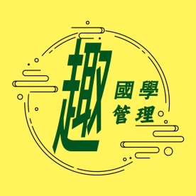 趣國學趣管理 