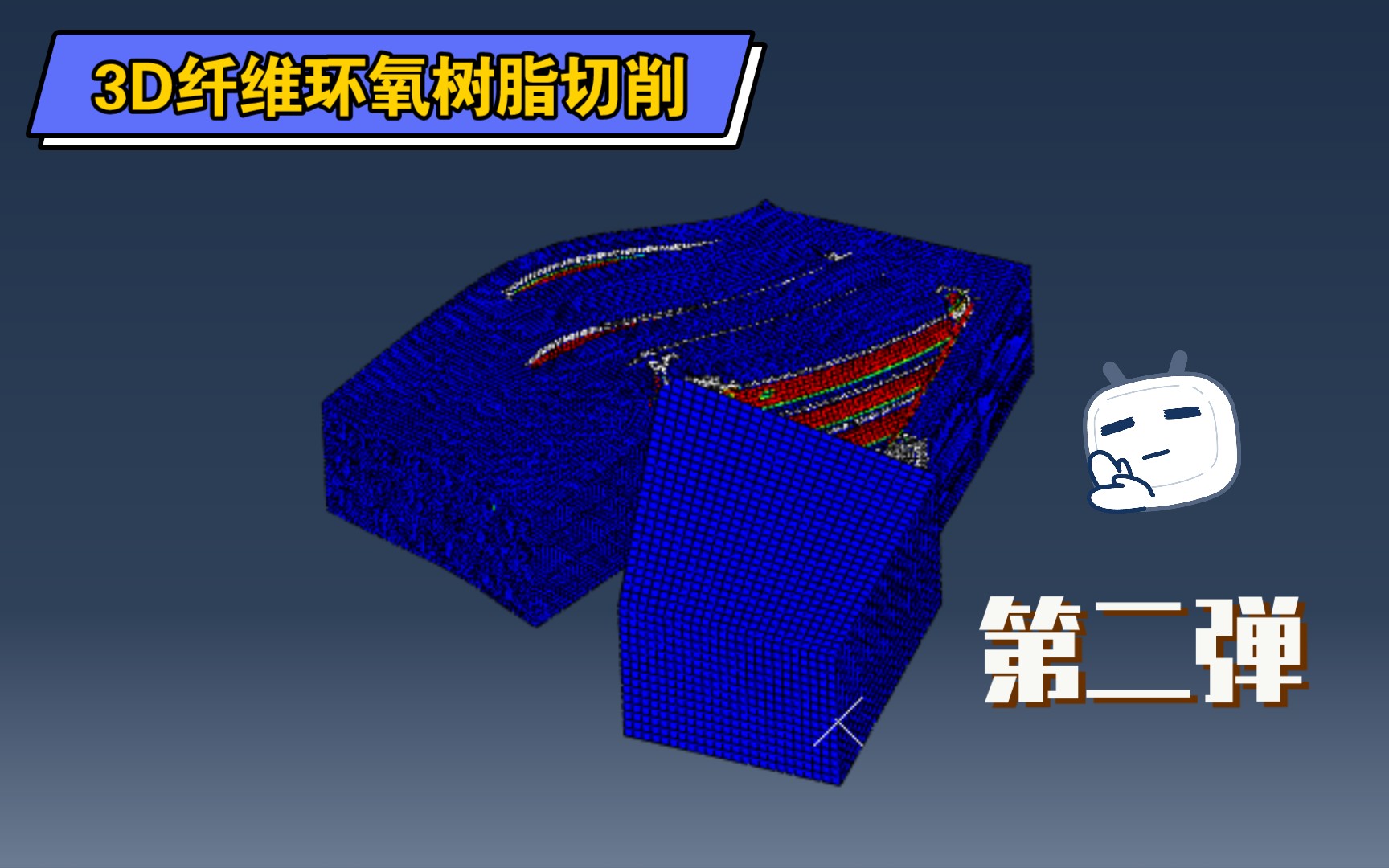 【Abaqus实例讲解】3D碳纤维环氧树脂切削 第二弹完整操作版
