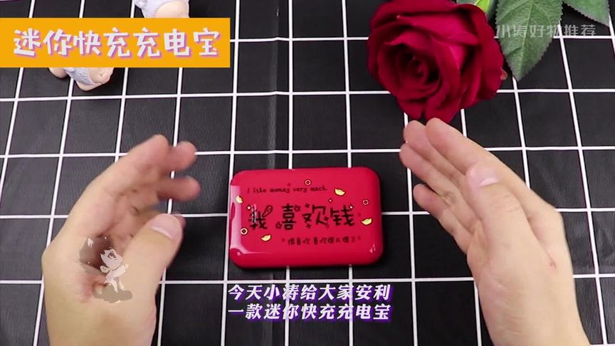 小涛好物推荐:安利一款迷你型快充充电宝!