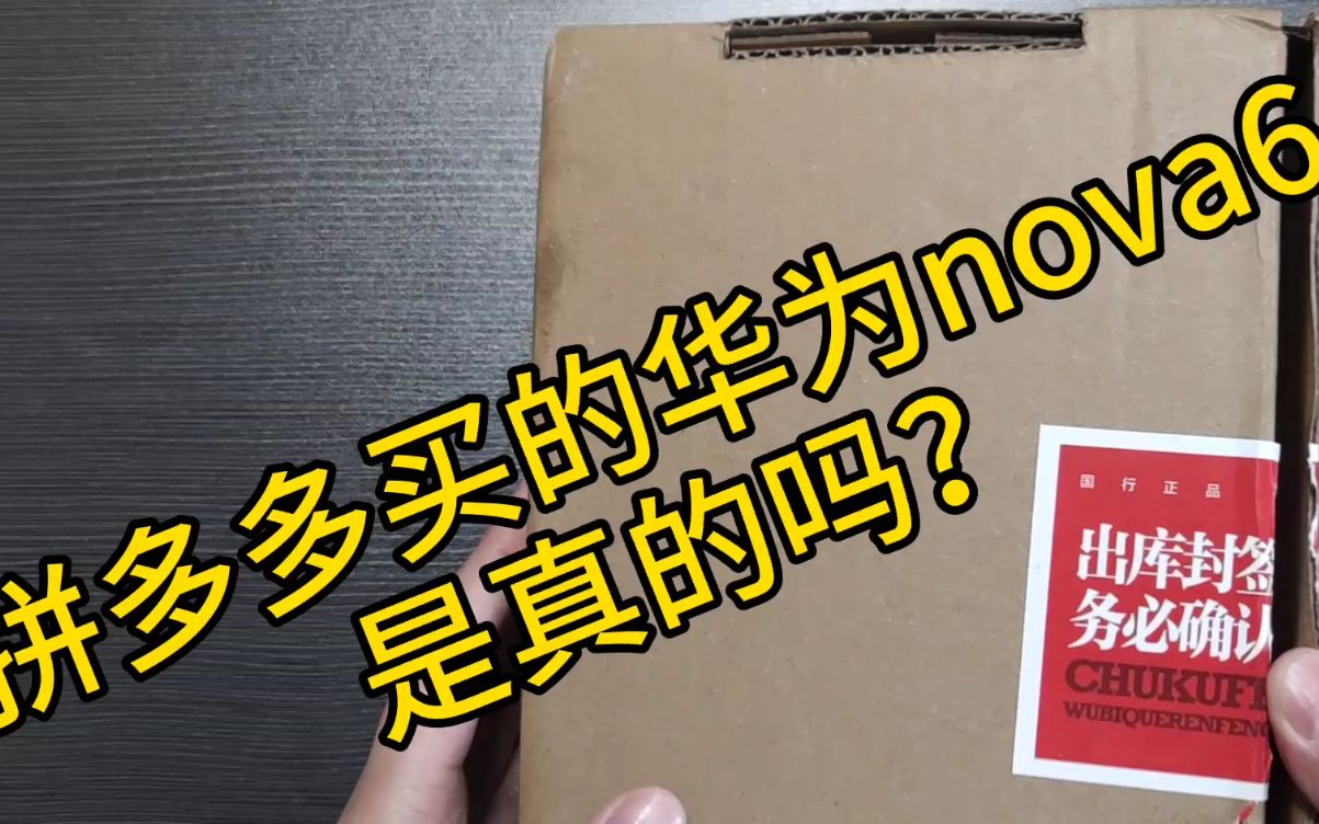 拼多多买的华为nova6是真的嘛?斗叔实测