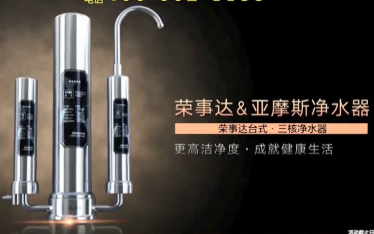上海都市频道荣事达台式·三核净水器广告
