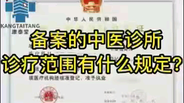 备案中医诊所诊疗范围有什么规定?