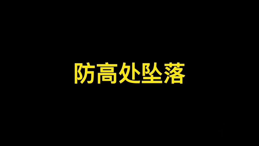防高处坠落#留守儿童安全教育 #儿童安全教育