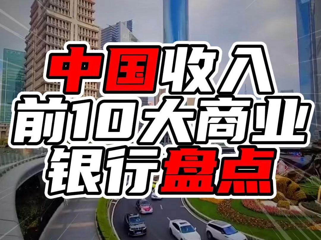中国收入前10大商业银行盘点,前四超过六千亿,前二超过八千亿