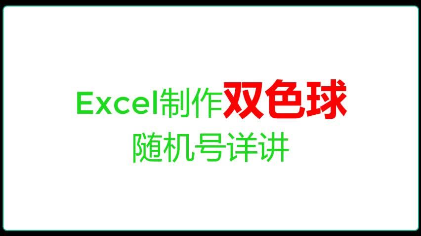 #excel技巧 #excel生成双色球机选号 #每天学习一点点 #函数