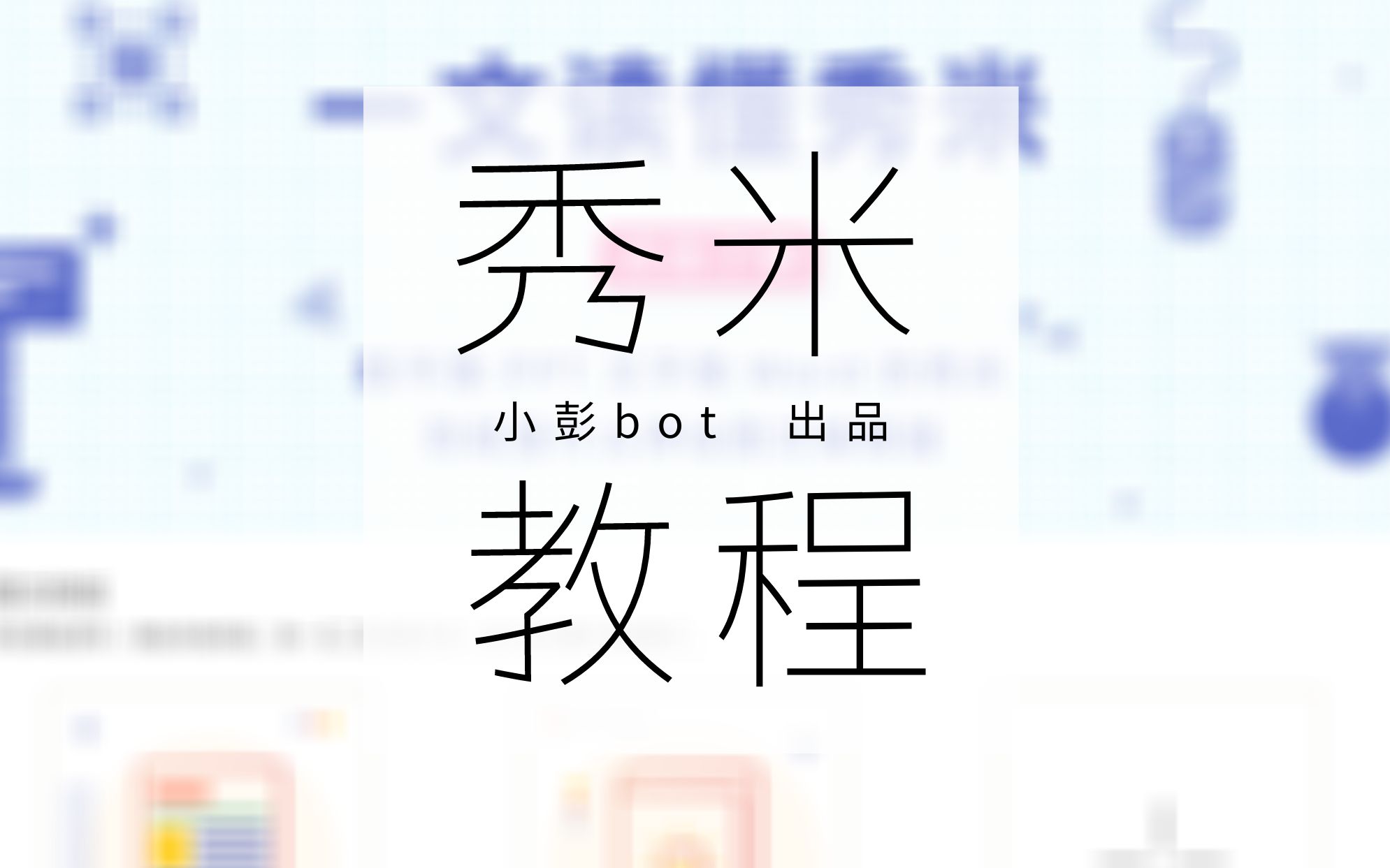 20分钟憨憨教程 | 秀米图文排版&微信发布 | 憨憨其实在说我自己