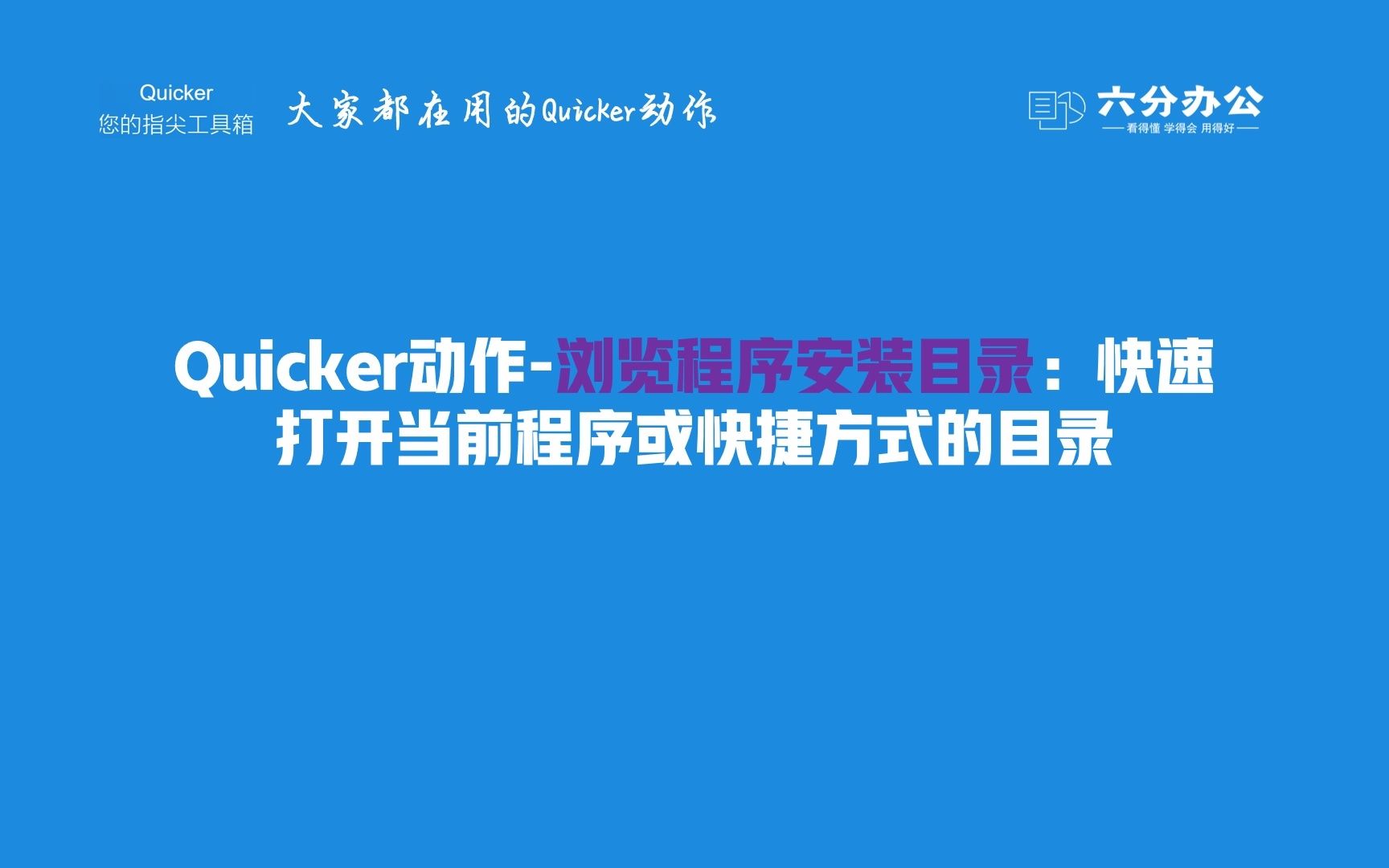 Quicker动作-浏览程序安装目录:快速打开当前程序或快捷方式的目录