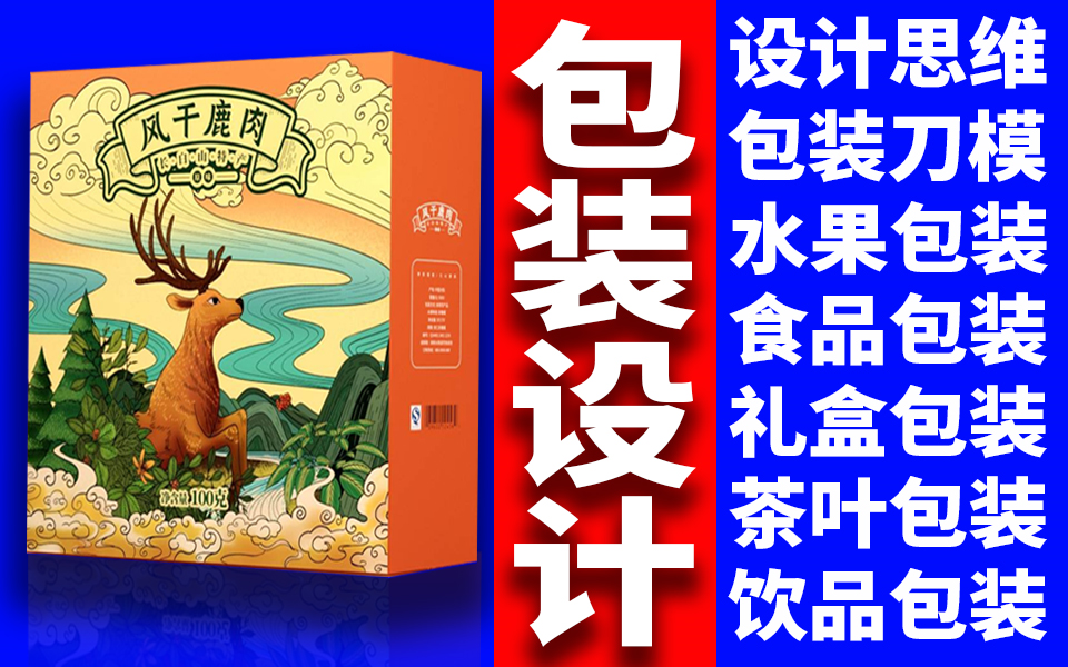 【包装系统教程】2022 B站超牛全面系统包装设计思维 包装标准 包装...
