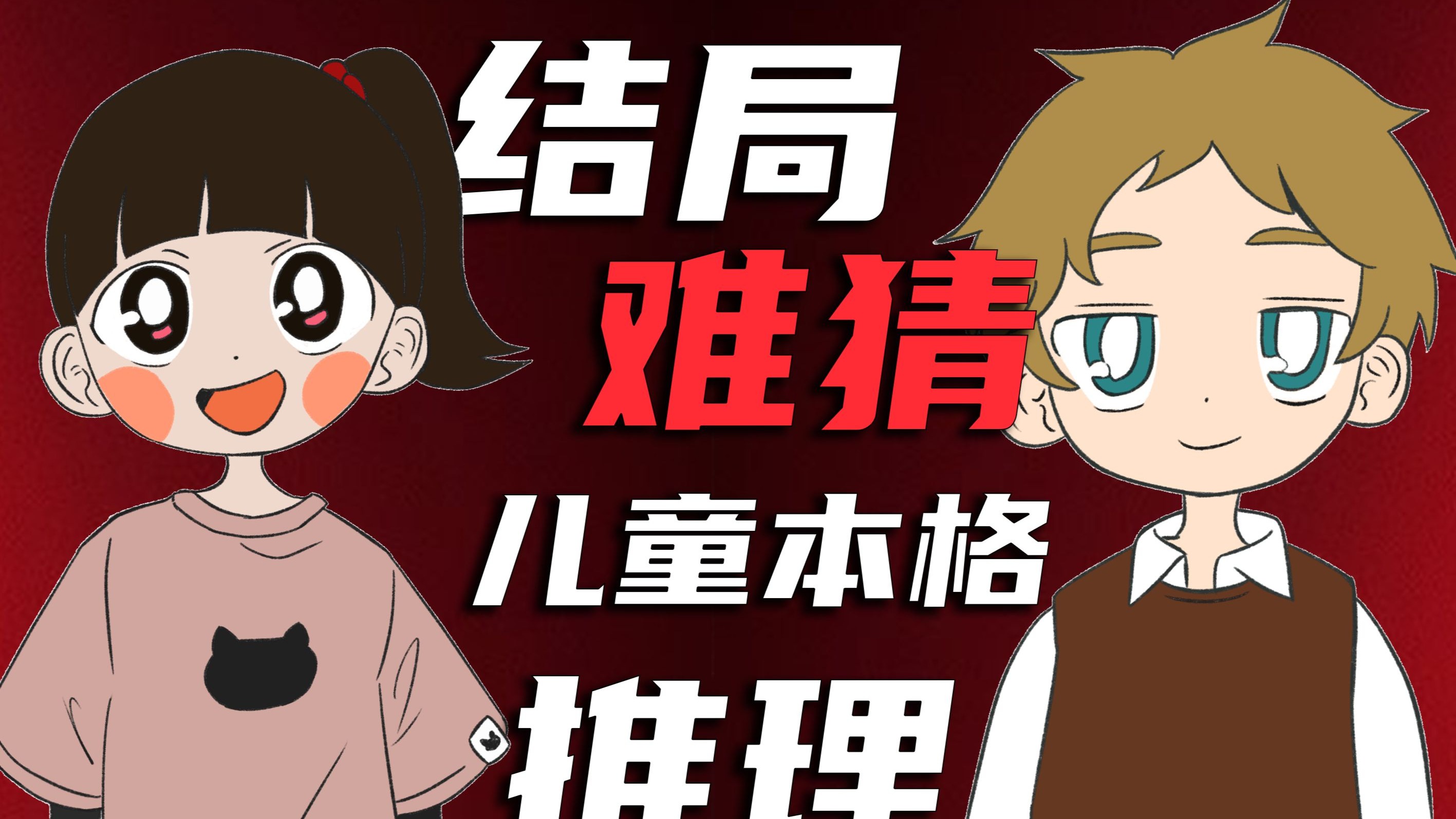 给小学生的本格推理谜题你能破解吗?最终的嫌疑人出乎意料!儿童推理...