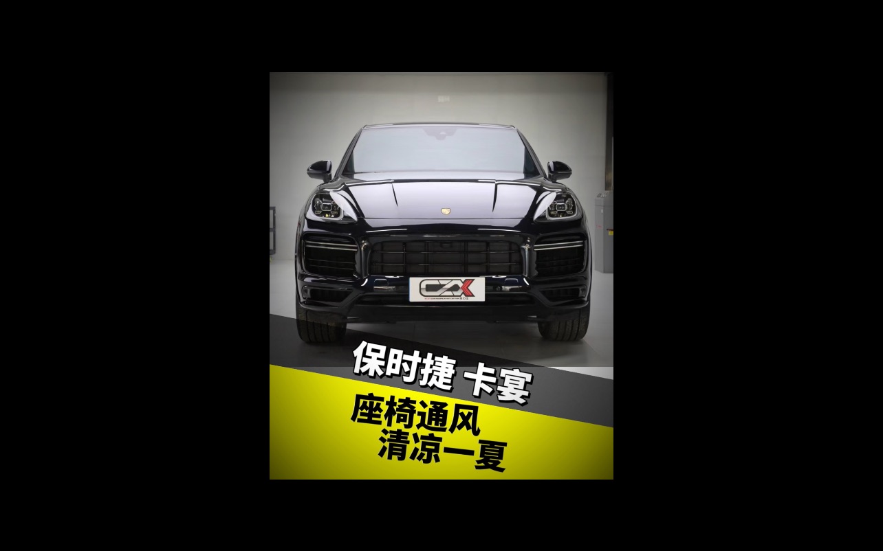 保时捷卡宴 座椅通风 三档可调 清凉一“夏”