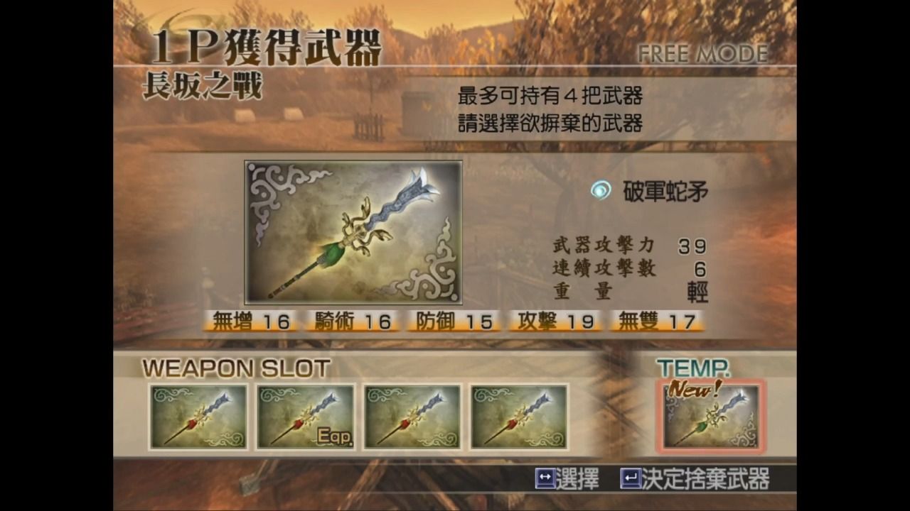 【真三国无双4】张飞LV4武器破军蛇矛获得 P303