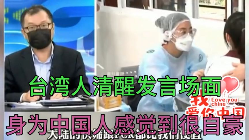 台湾人清醒发言场面 ;解放军今非昔比, 身为中国人感觉到很自豪