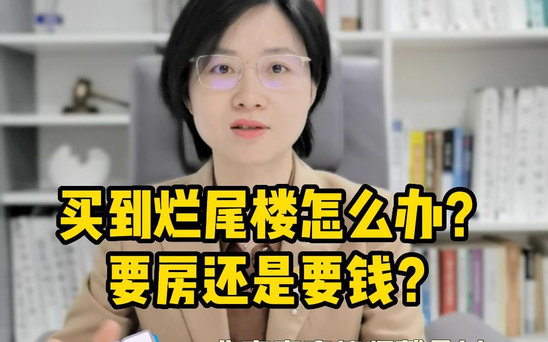 买到烂尾楼怎么办?买到烂尾楼要房还是要钱?