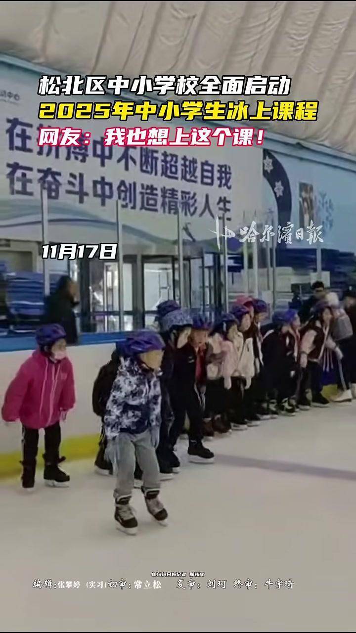 松北区中小学校全面启动2025年中小学生冰上课程。网友:我也想上...