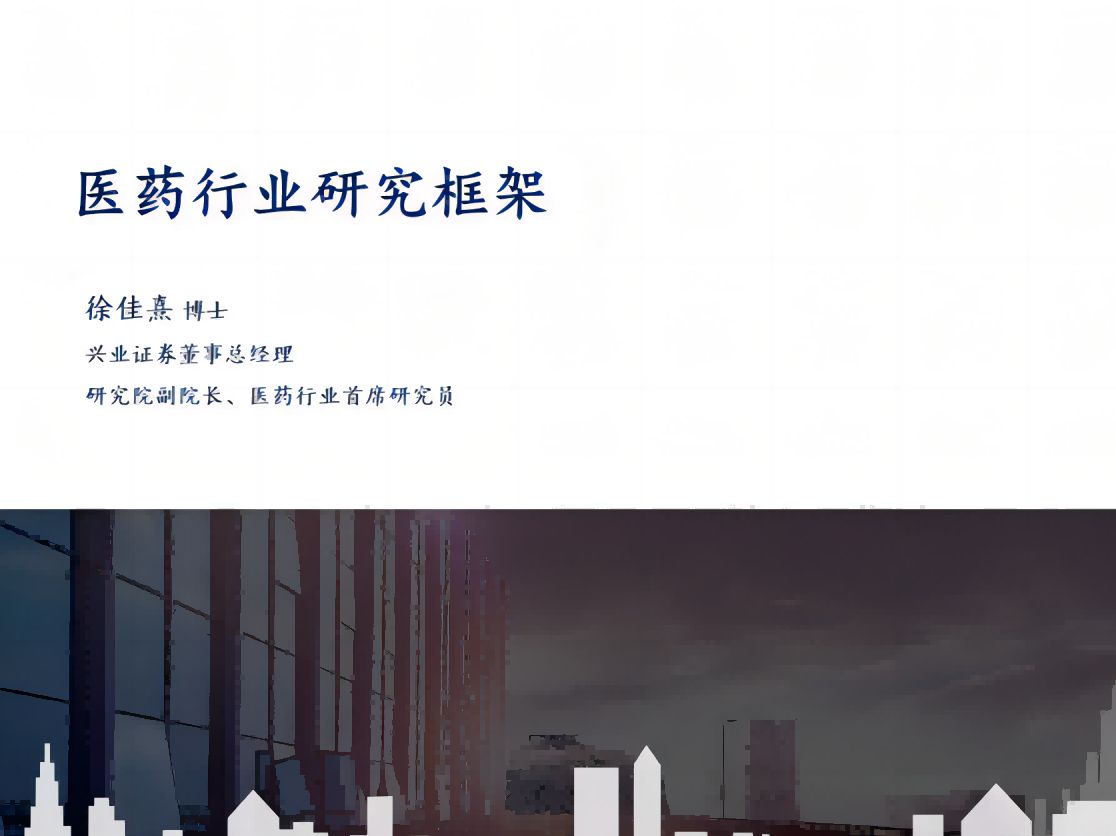 上交所:审计机构生物医药行业专题培训——生物医药行业研究框架
