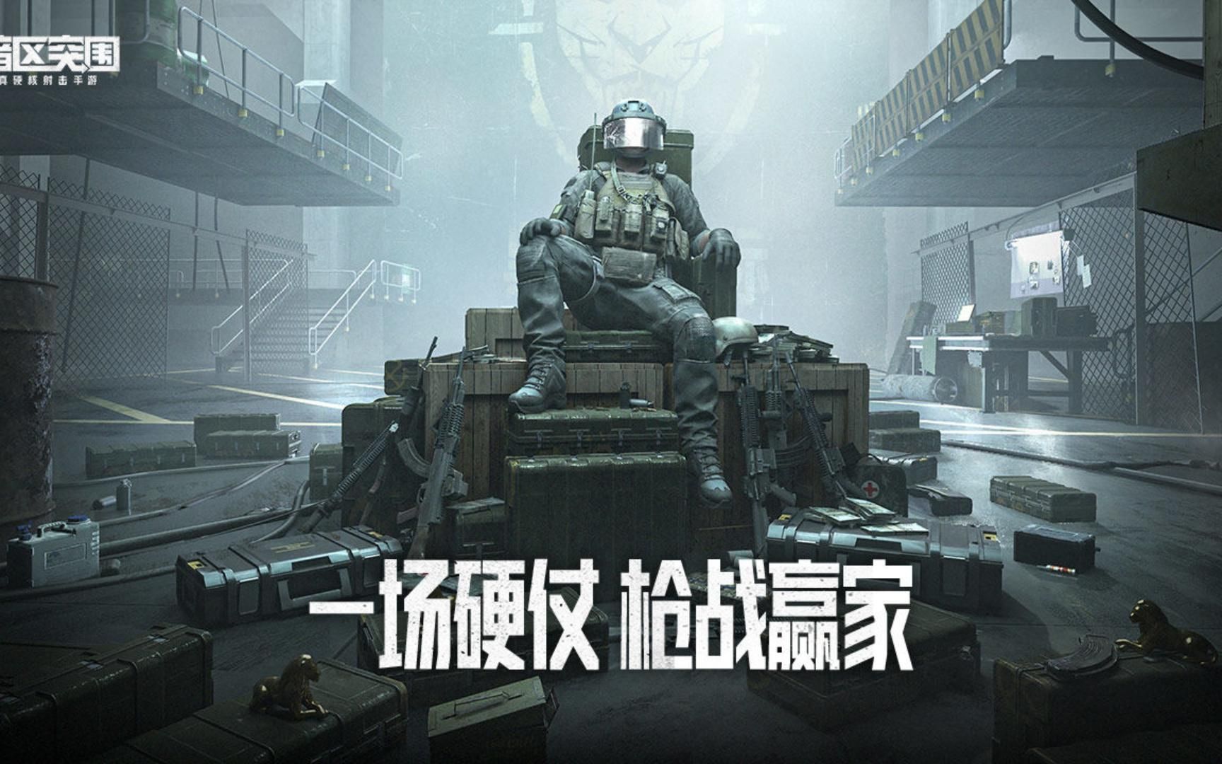 高拟真第一人称射击手游《暗区突围》今日测试上线!