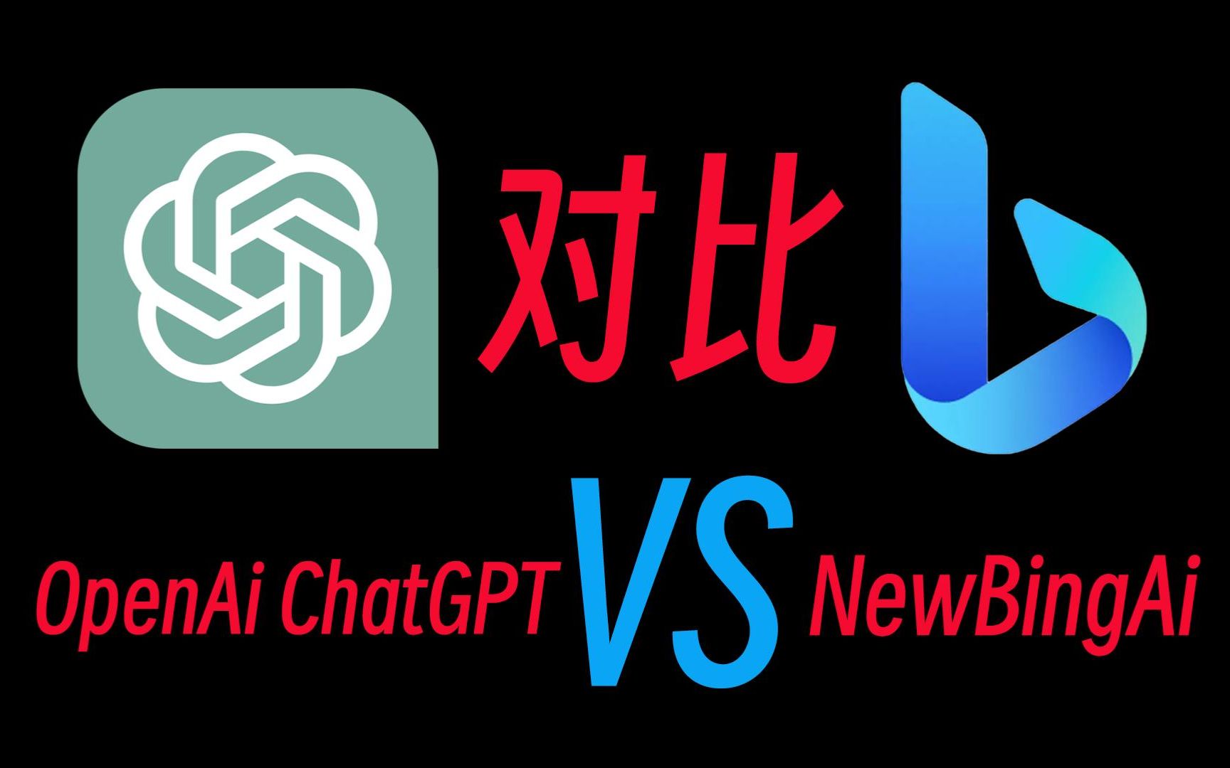 OpenAi ChatGPT vs NewBingAi对比
