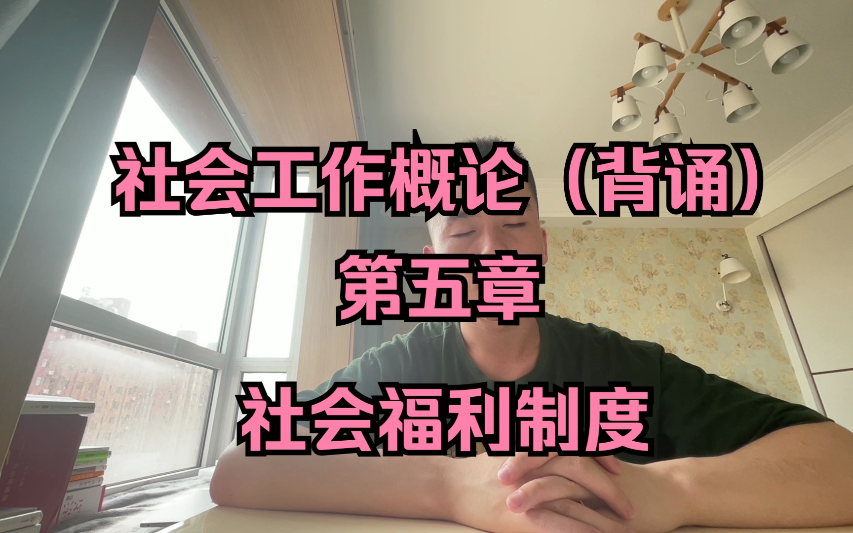 【背诵】社会工作概论,第五章,社会福利制度