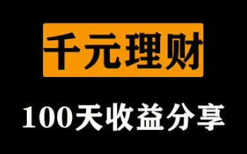 【基金】学生党千元理财,100天收益情况分享!