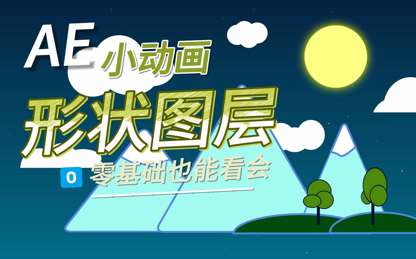 AE教程 用形状图层做动画~合并路径和修剪路径原来这么实用
