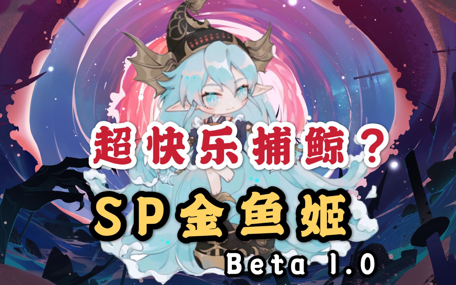 【阴阳师】金鱼姬Beta 1.0~捕鲸达人?SP金鱼姬请求出战!一套阵容...