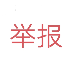 举报 