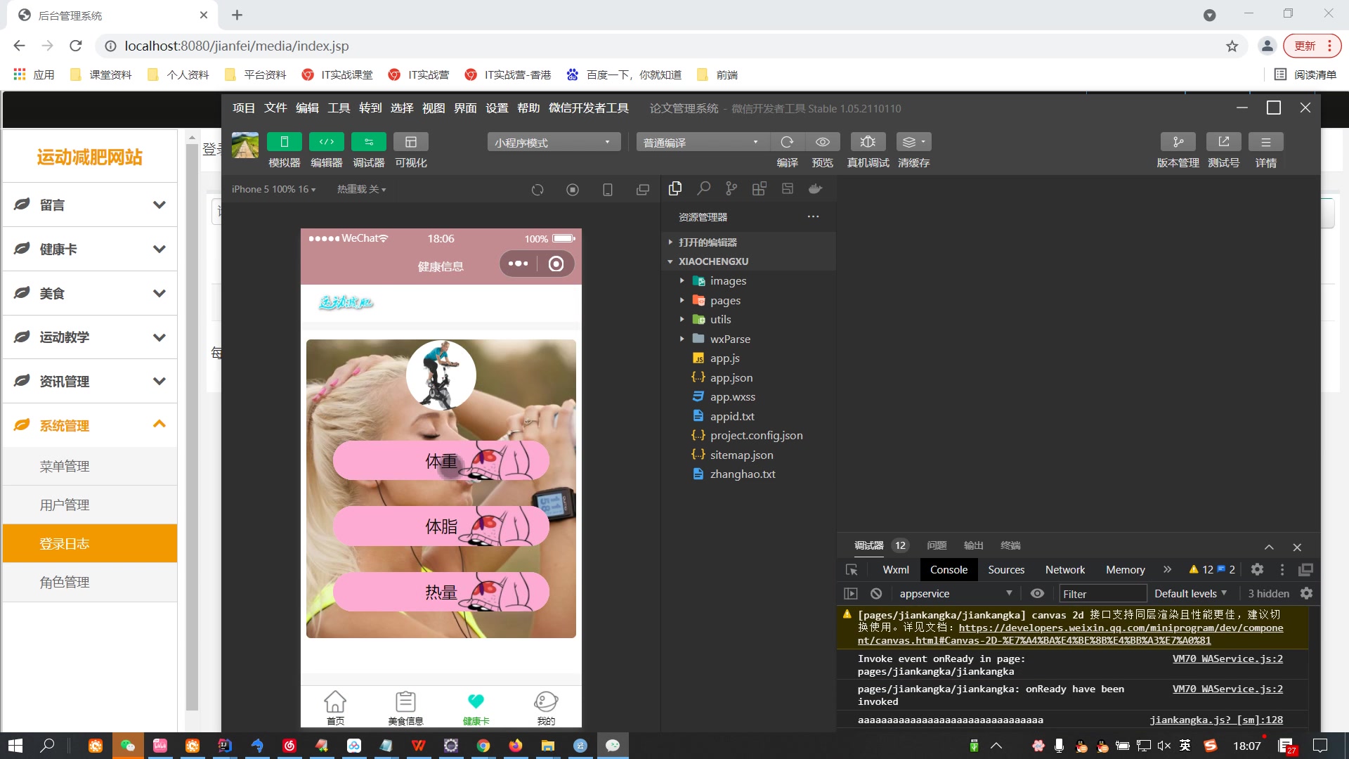毕设前+后微信小程序运动减肥+后台管理系统