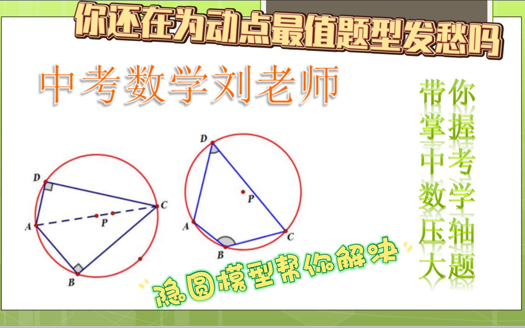 中考数学之隐圆模型1(请一键三连哦!)