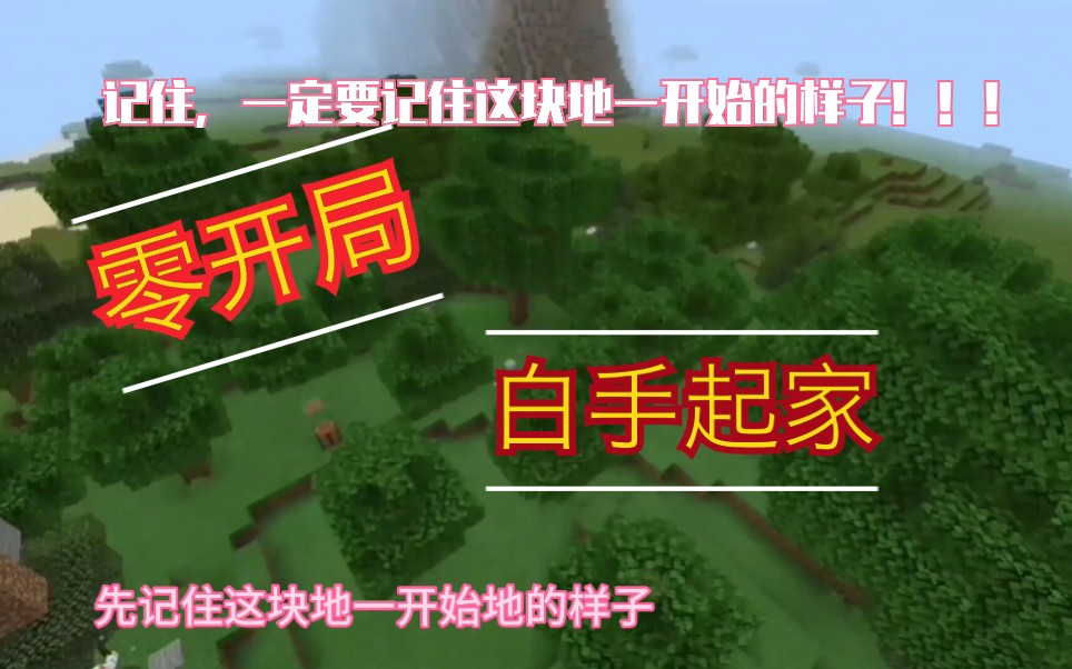 『我的世界』记住这块地(如果播放量到1000我就公布服务器号和密码!)