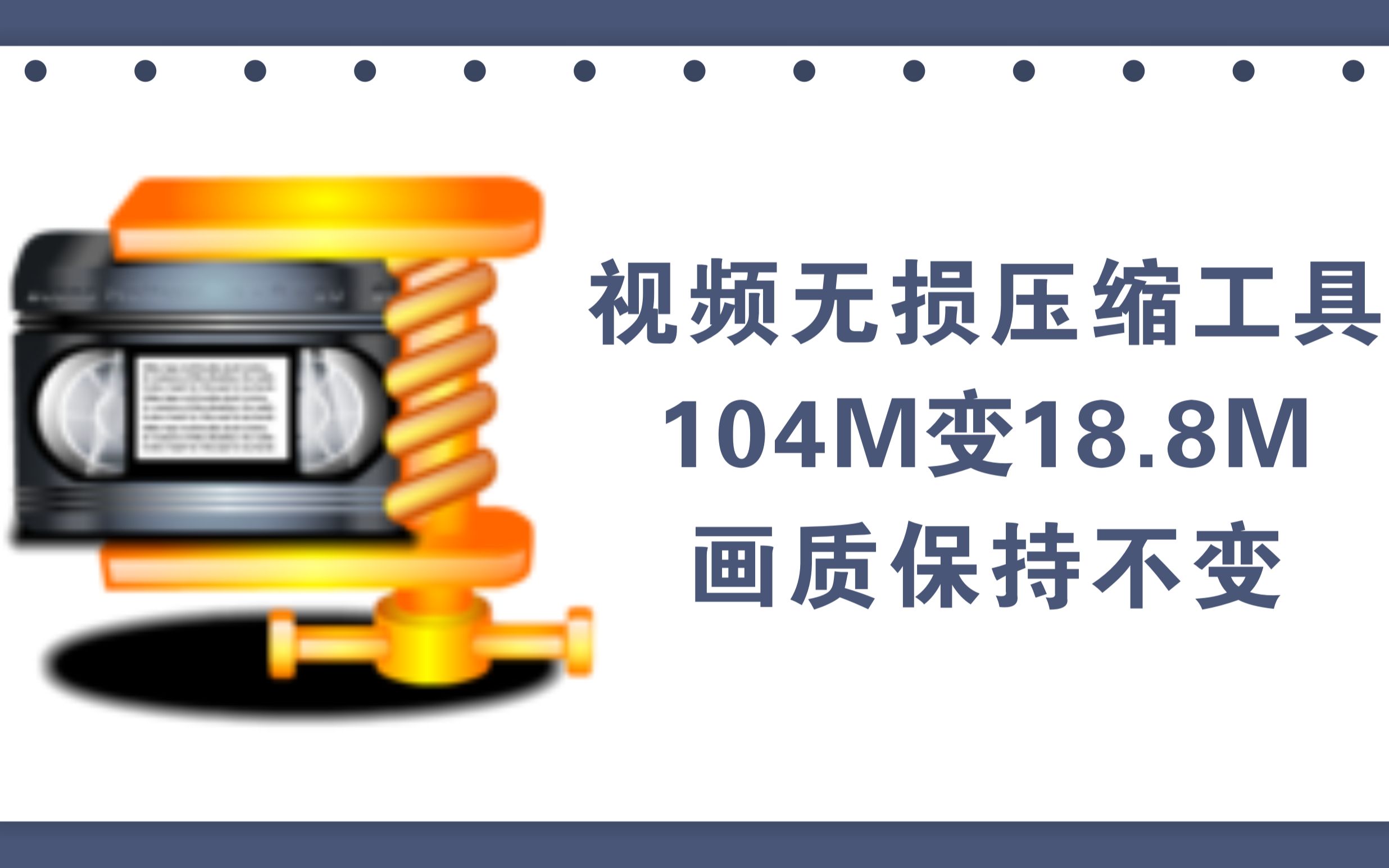 视频无损压缩工具,108兆变18.8兆,画质保持不变