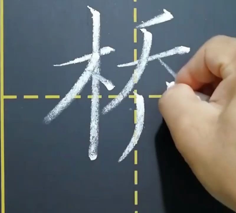 粉笔字“桥”的书写示范,真羡慕字写得好的老师!