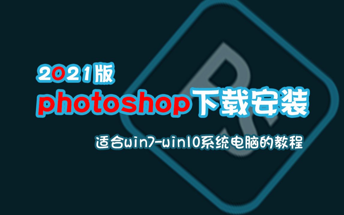 【ps下载安装】win10系统下载安装photoshop下载安装,适合win7-win...