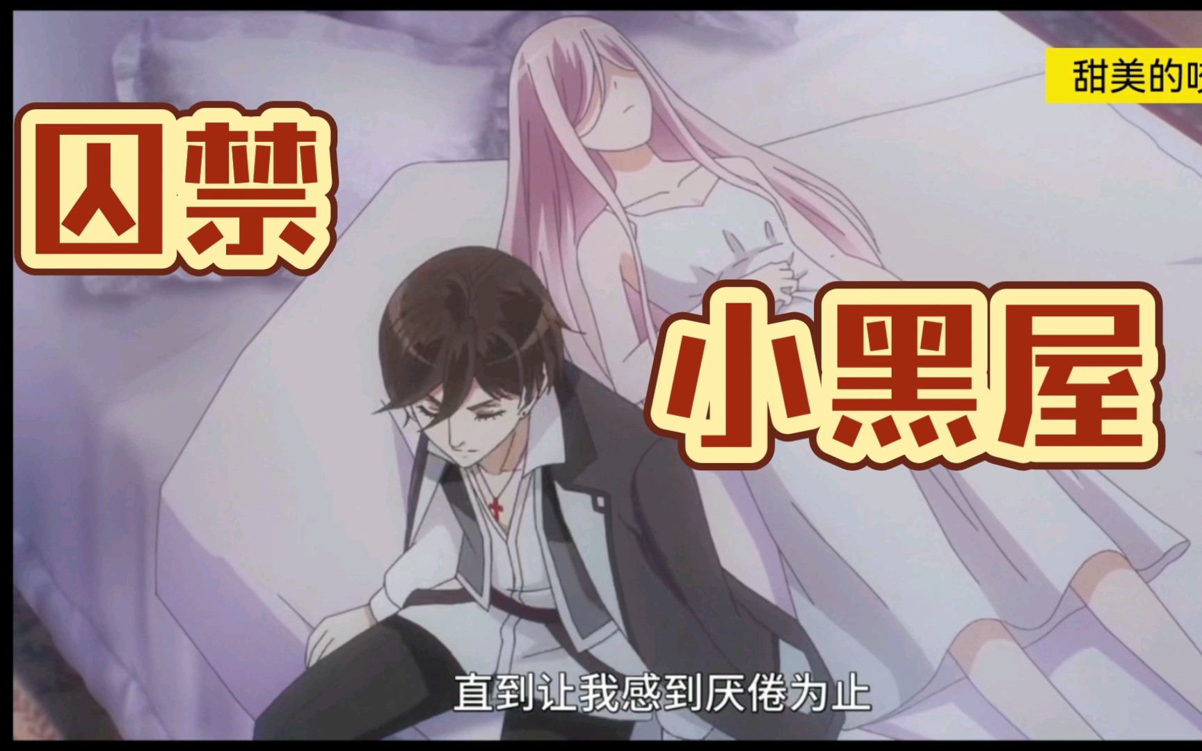 【甜美的咬痕】女人,这就是逃跑的惩罚