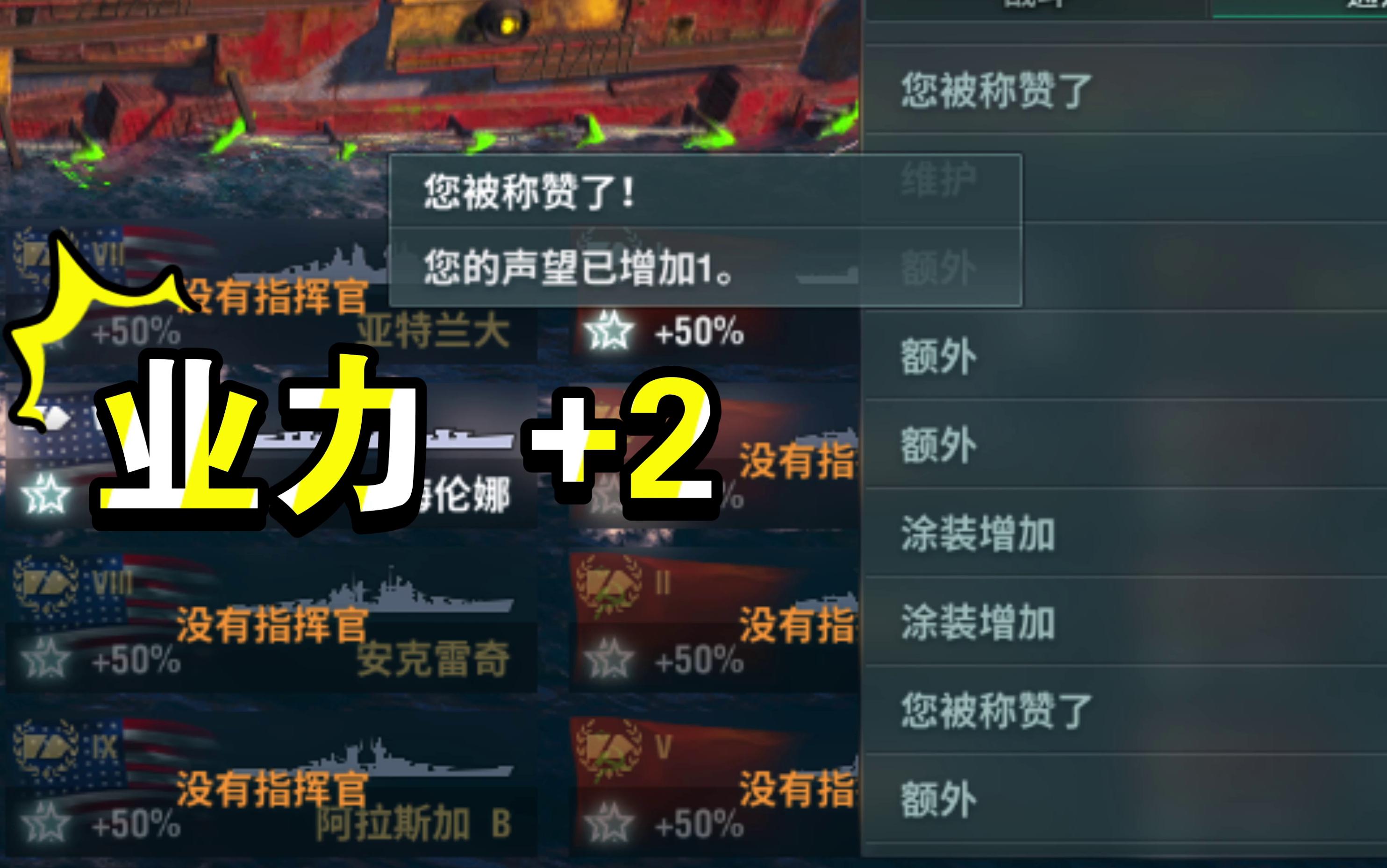 您的声望已增加1_战舰世界