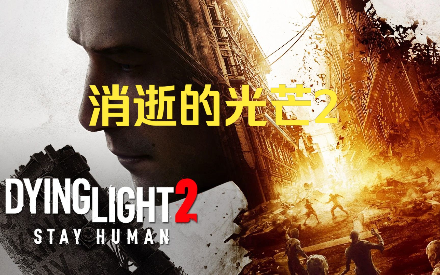 《消逝的光芒2》修改器_单机游戏热门视频