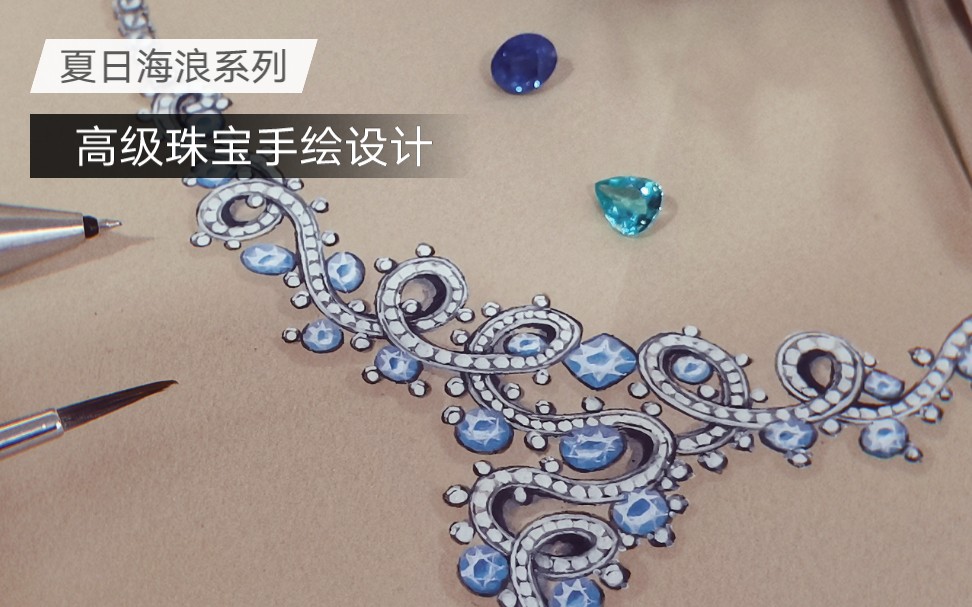 【高级珠宝手绘设计】夏日海浪蓝宝石项链