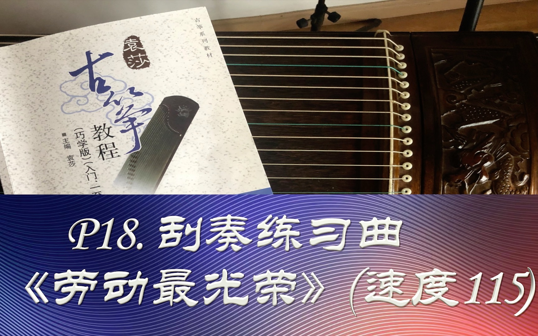 第51周.复习刮奏练习曲《劳动最光荣》(第三章P18/速度115)