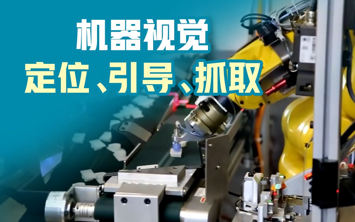 机器视觉定位、引导、抓取…