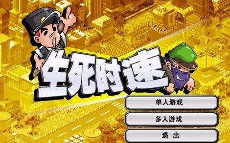 【清酒】金山打字2010自带游戏生死时速作弊方式
