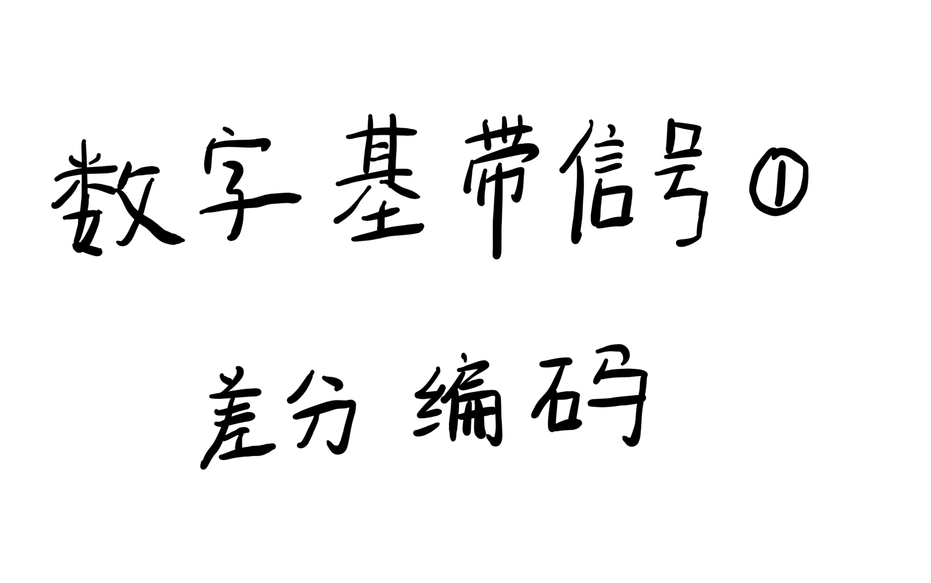 数字基带信号|差分编码|单极性(不)归零码|双极性(不)归零码