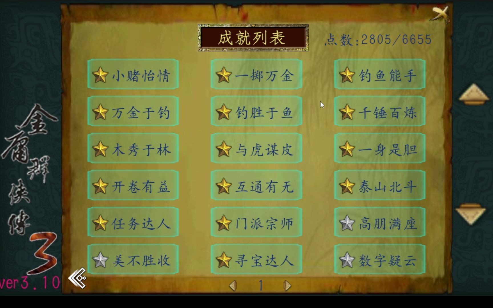 金庸群侠传3重制版, 一周目完美存档