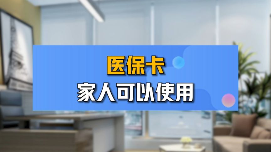 医保卡家人可以使用!