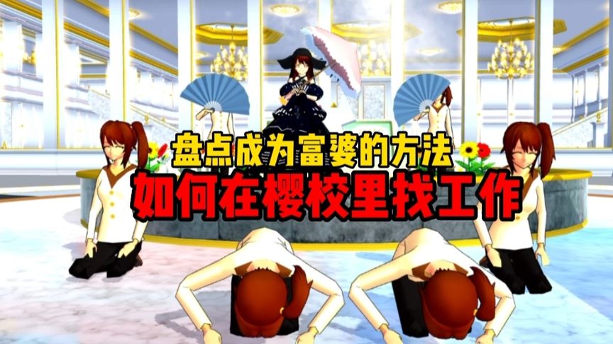 樱花校园模拟器:盘点成为富婆的方法,如何在樱校里找工作!