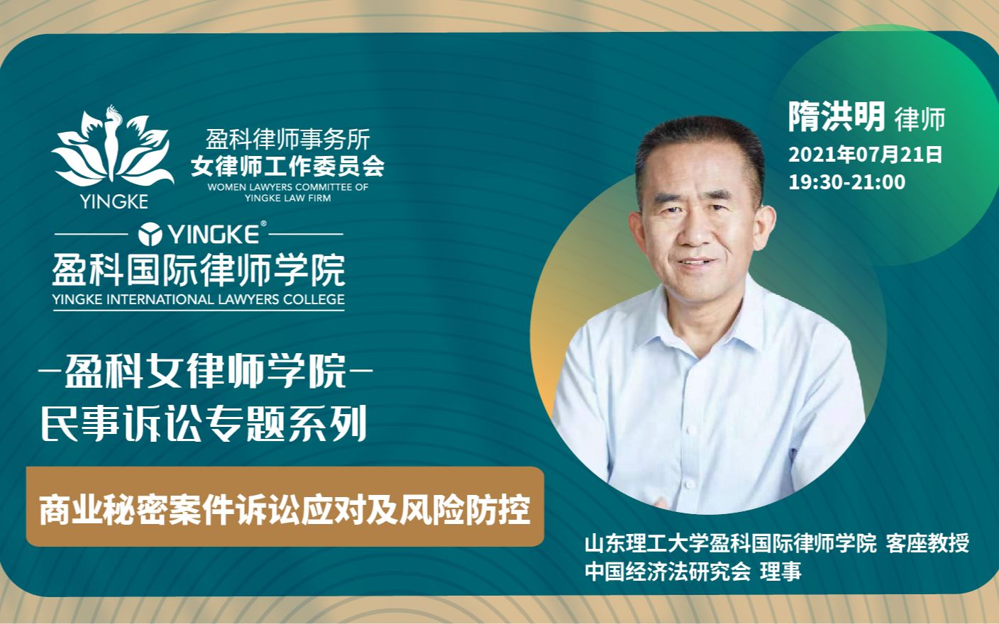 【直播回放】隋洪明 | 商业秘密案件诉讼应对及风险防控