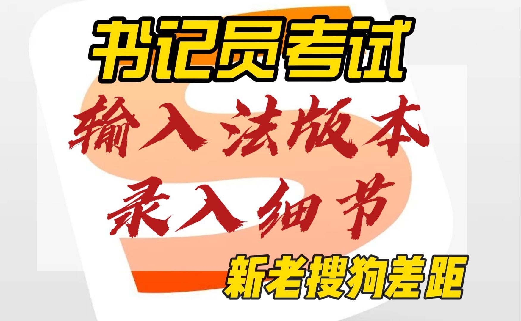 替大家试过了,搜狗输入法还得适应老版本!